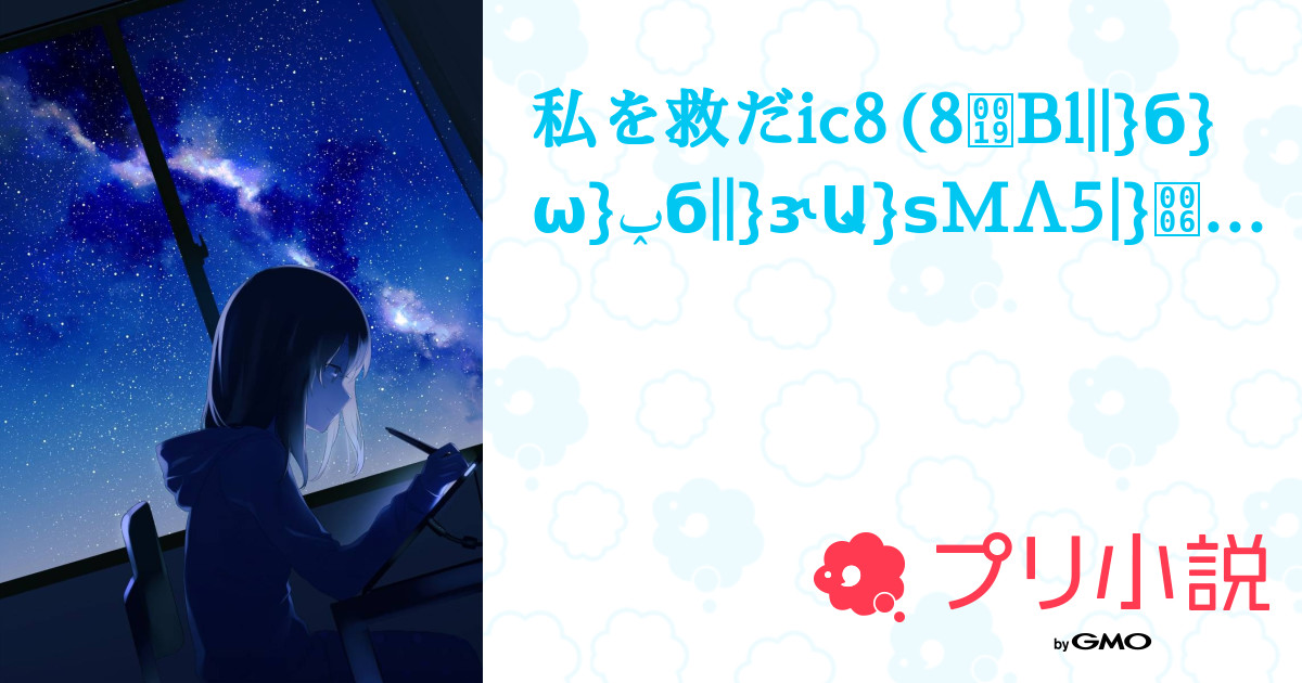 私を救ってくれた君 全7話 【連載中】（milkさんの夢小説） 無料スマホ夢小説ならプリ小説 Bygmo